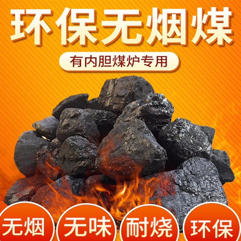 无烟煤碳钢炭香煤家用室内取暖煤块环保炭焦炭块铸造打铁耐烧煤炭
