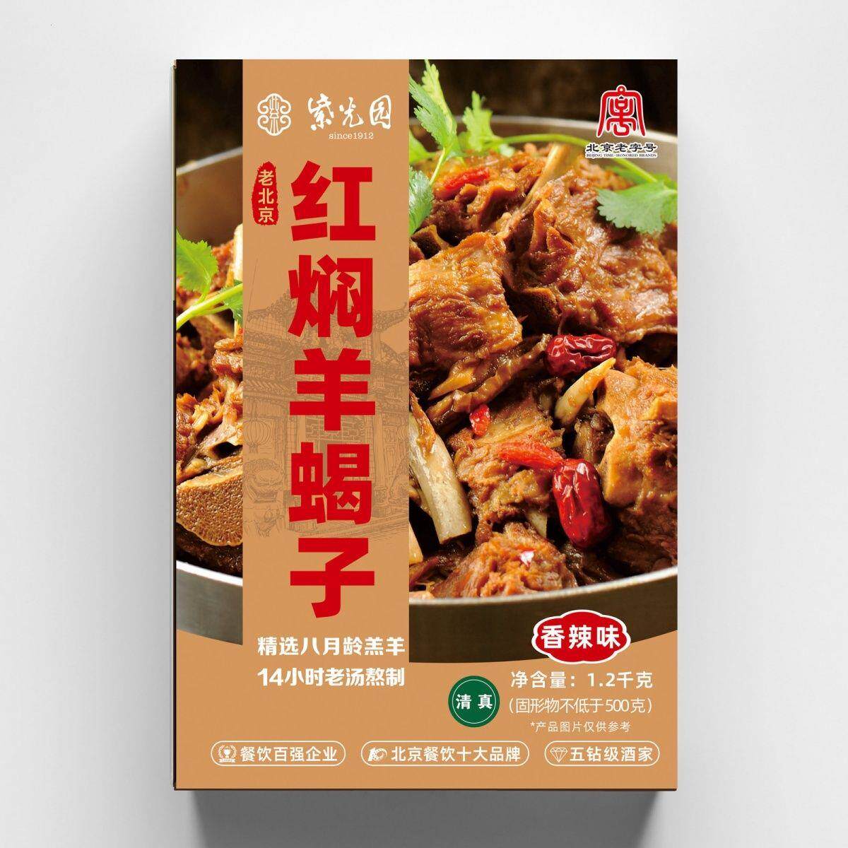 [紫光园]红焖羊蝎子1200g酱香味香辣预制菜速食清真火锅加热即食