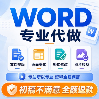 word排版美化设计文档调整格式修改表格图片pdf转换编辑代做制作