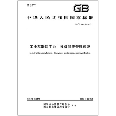 GB/T 46315-2025 工业互联网平台 设备健康管理规范
