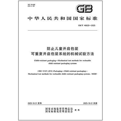 GB/T 46620-2025 防止儿童开启包装 可重复开启包装系统的机械试验方法