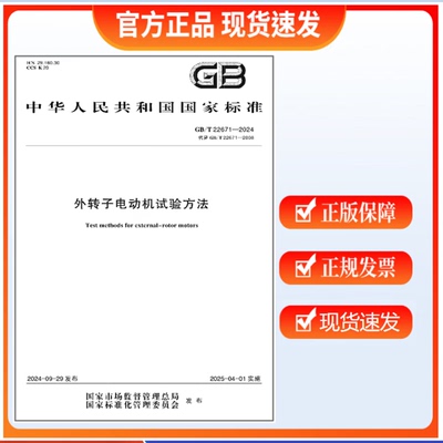 GB/T 22671-2024 外转子电动机试验方法