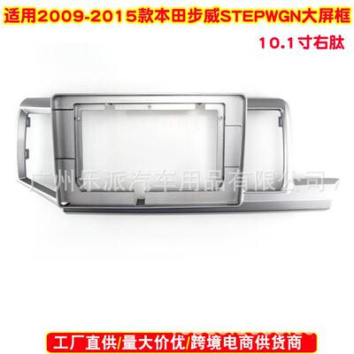适用于09-15款步威Stepwgn10.1寸大屏导航套框面板改装支架面框