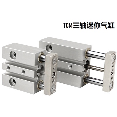 气动迷你三轴三杆气缸TCM6X12你TCM10X5/15 20/05/30S迷 带磁气缸