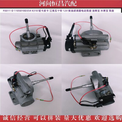 F0011-D1105010D3544310轻卡皮卡五十铃12V电动泵座油水寒宝