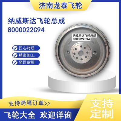 江淮纳威司达8000022C94飞轮总成承接外贸出口可加工订作
