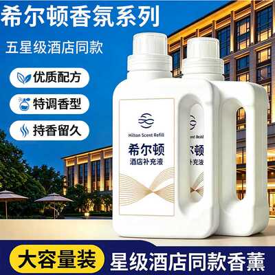 希尔顿香薰补充液扩香机五星级酒店厕所专用室内持久家用香氛