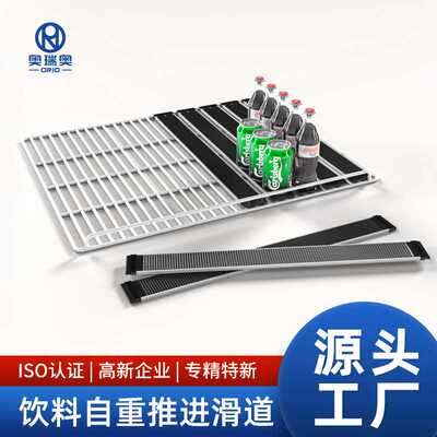 奥瑞奥自动理货滚珠冷柜饮料推进器货架自重滑道商用商场落地式