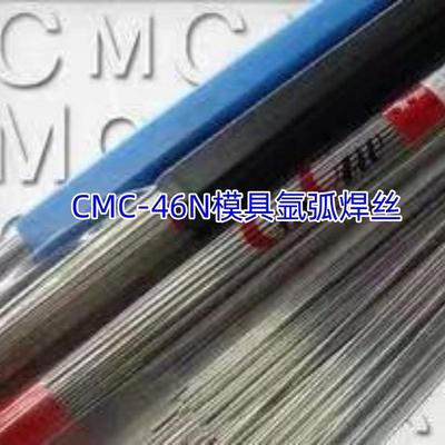 CMC-46N模具氩弧焊丝修补模具1.2/1.6/2.0/2.4MM