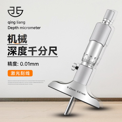 西北青量圆头游标深度千分尺孔深测量螺旋测微器0-25-500.01