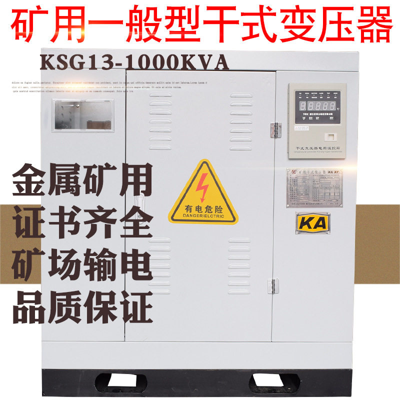 KSG13-1000KVA矿用干式变压器10KV变0.4KV矿安认证 KA证书齐全 铜