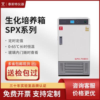 天津厂家直营生化培养箱SPX70L150L250L精准