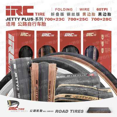 日本IRC自行车轮胎JETTY PLUS公路车外胎700*23 25 28C折叠黄边胎