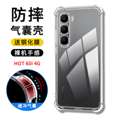 InfinixHot60i4G防摔气囊壳