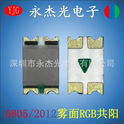 供应贴片LED0805红蓝绿全彩高亮LED灯珠0805RGB共阳2012雾面RGB灯