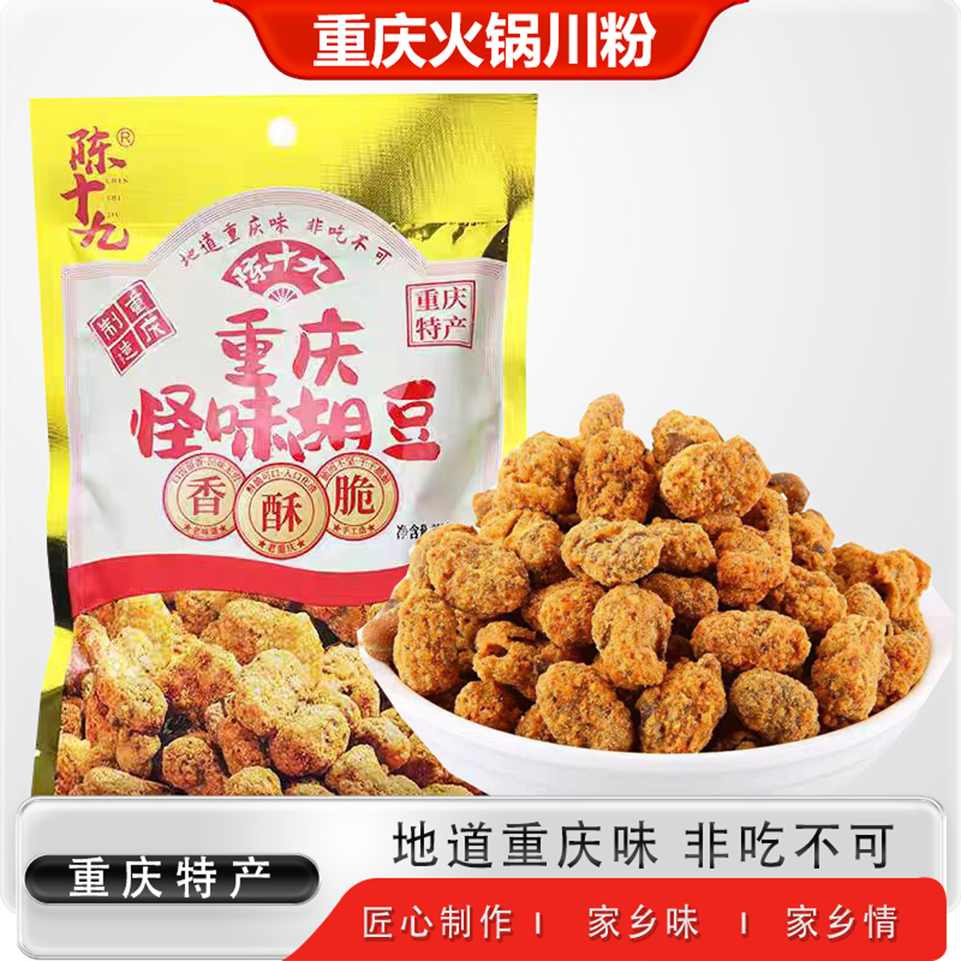 重庆特产怪味胡豆香酥脆豆类制品地道重庆味非吃不可儿时的味道