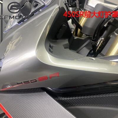CFMOTO春风450sr配件大灯护罩侧板导流罩S单摇臂全车外壳护板