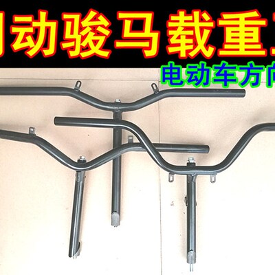 载重王骏车向动电动车方向车把简易款电动马方向柱方朗把
