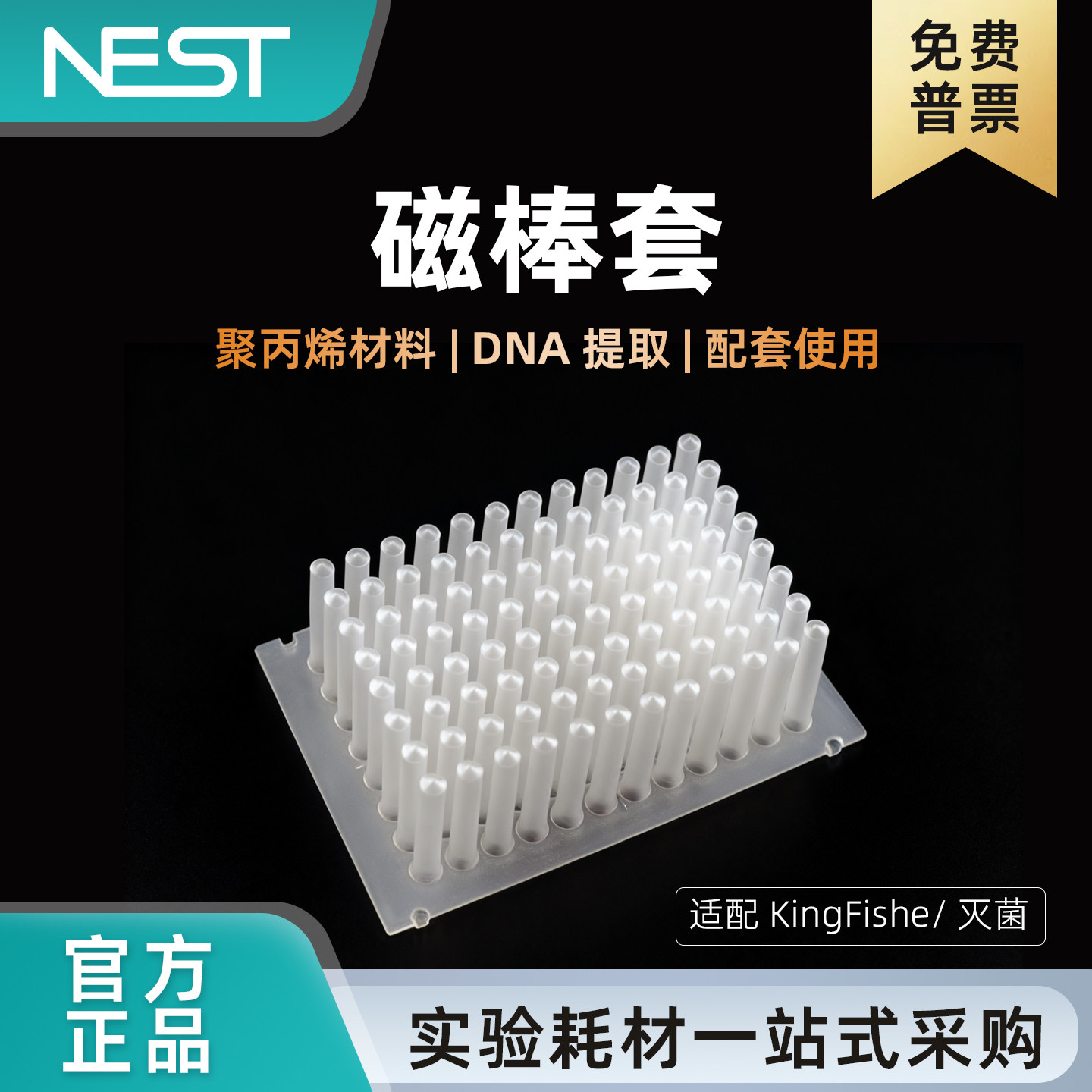 NEST耐思96孔MagPure深孔板磁棒套适配 KingFisher无菌503361
