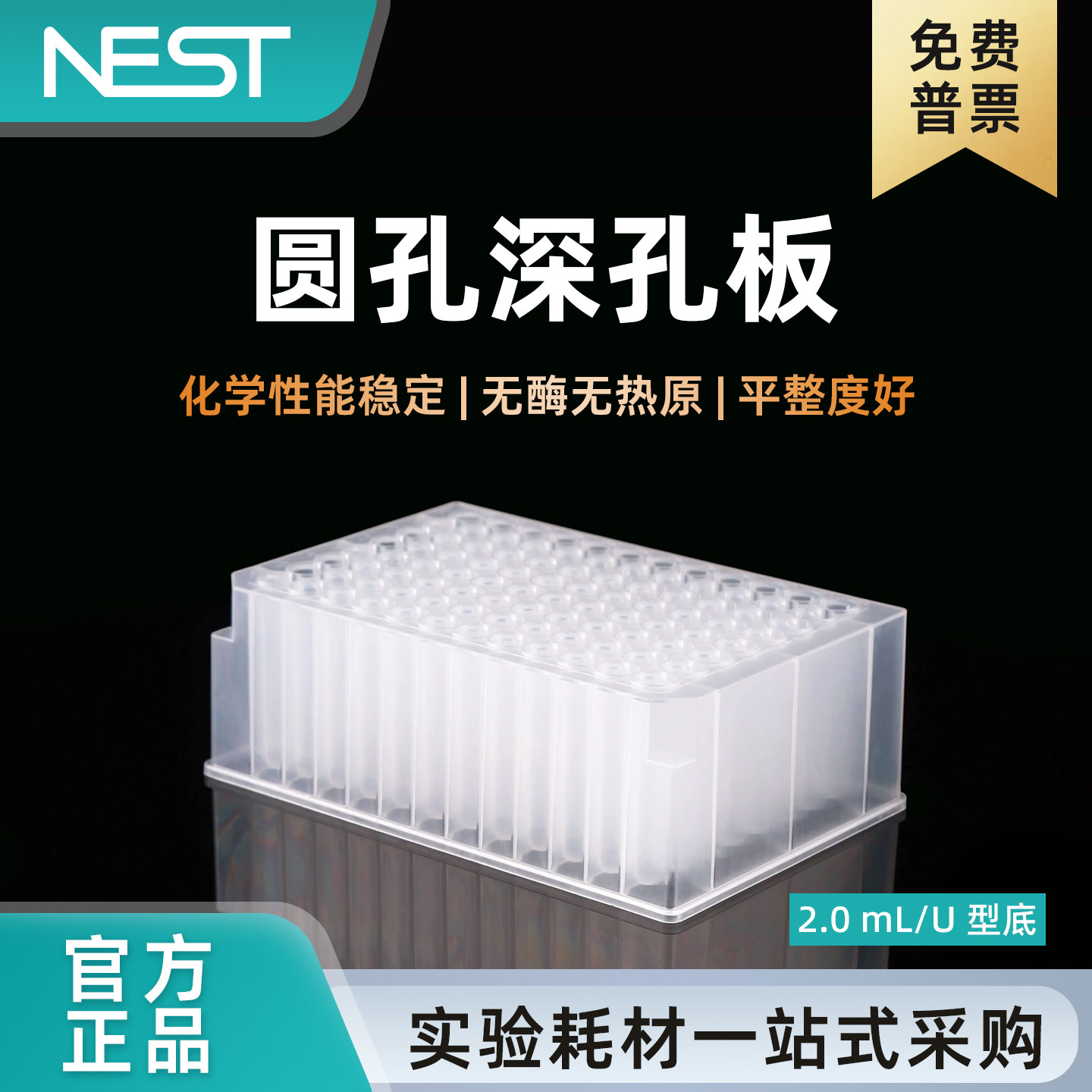 NEST耐思2.0ml96孔圆孔深孔板U型底孔径均匀非无菌503102