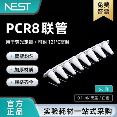 耐思0.1ml白色无盖八连排管