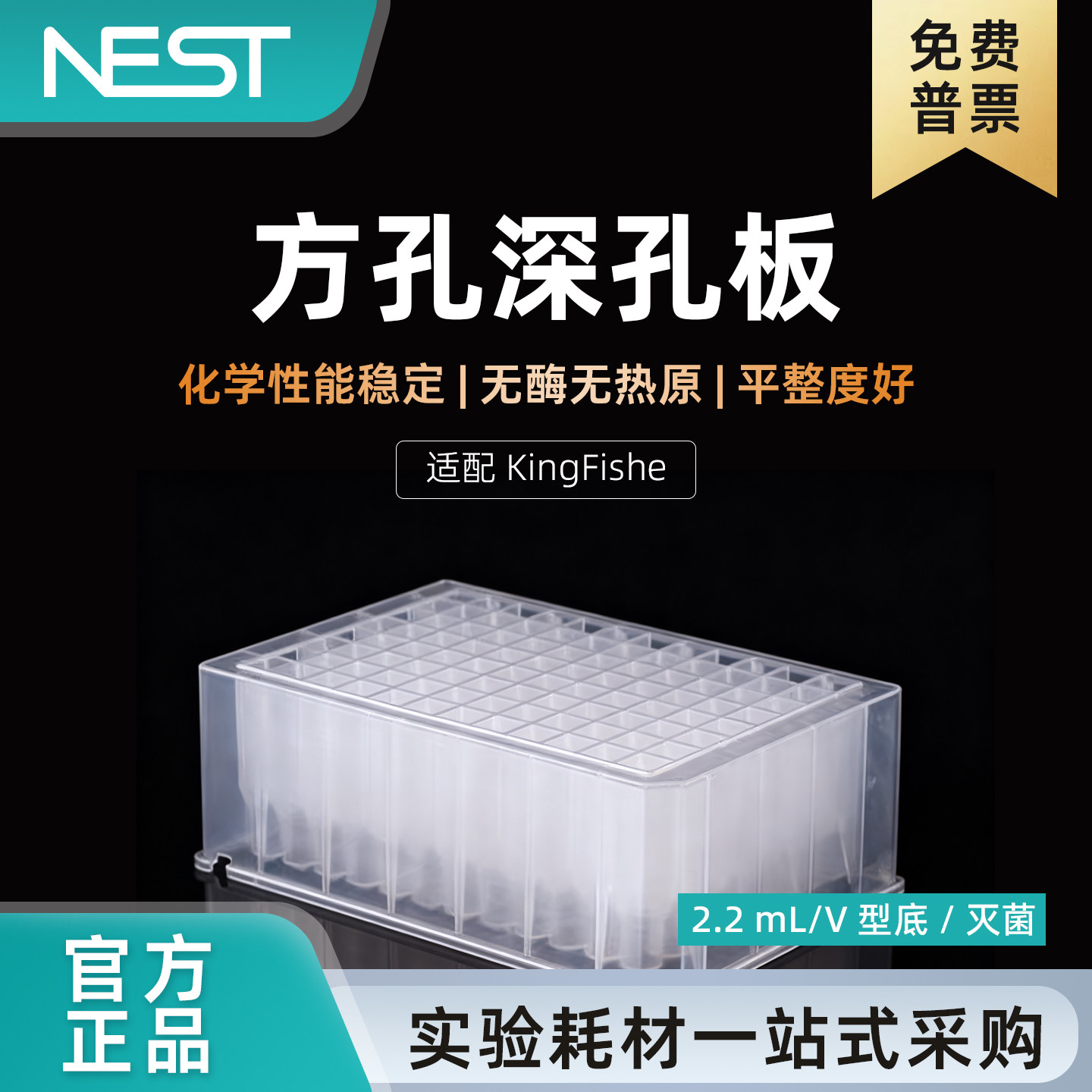 NEST耐思2.2ml96孔MagPure深孔板V型底适配 KingFisher无菌503621