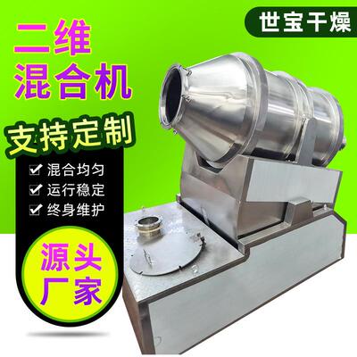 二维混合机电动食品粉状颗粒不锈钢混料机EYH二维运动搅拌机