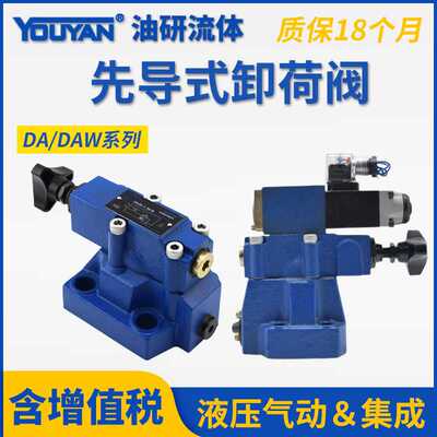 DA20-2-50/160/315液压阀DAW20B先导式DA10-1-30/80卸荷阀DAW10A
