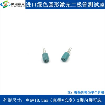 绿色脚脚圆形5.6激光二极管测试座 Soce