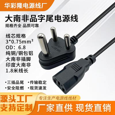 SABS认证印度大南非品字尾电源线纯铜3X0.75平方电脑主机插头线