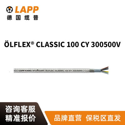 缆普电缆LAPP?LFLEX?CLASSIC 100 CY300/500V RVVP控制信号电线