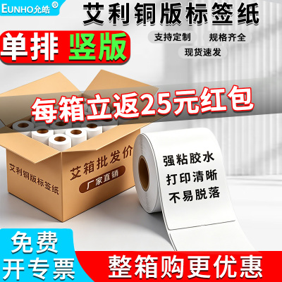 EUNHO艾利铜板纸单排竖版不干胶