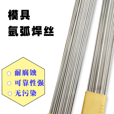 8407/S136/Cr02840Cr/P20Ni/2183/NAk/0模具焊丝修补模具氩弧焊丝