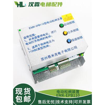 易米克电动松闸装置EMK-EPB110 EMK-EPB220 DC110V无机房电梯电源