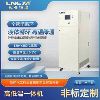 冠亚直供反应釜控温设备高低温冷热一体机恒温冷却装置