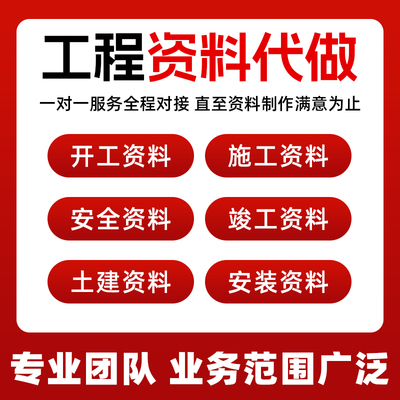 代做工程资料竣工资料检验批隐蔽结算书外包内页验收施工过程资料