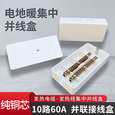 碳纤维电地暖集中接线盒 多根并联用接线盒 220V铜接线排10路60A