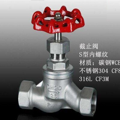 J11W/H 16C 16P S型内螺纹丝口扣铸钢碳钢WCB不锈钢304截止阀