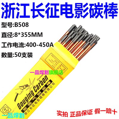 热销浙江长征牌碳棒碳弧气刨枪专用炭棒8 355MM圆形B508现货焊割