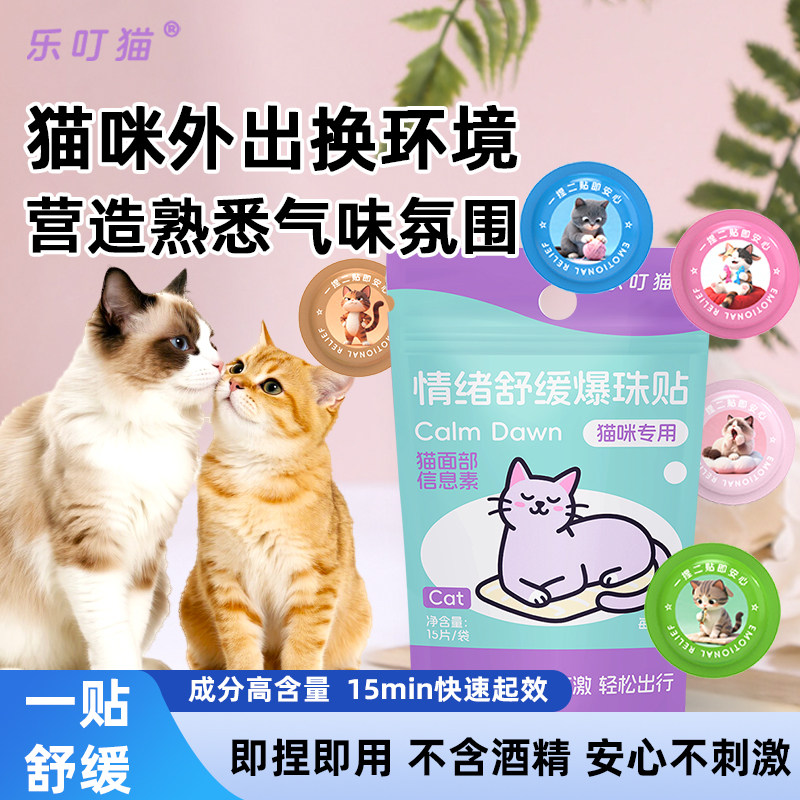 猫咪情绪舒缓爆珠贴费洛蒙面部信息素外出出行旅游长途安抚防应激