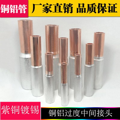 GTL-25mm2铜铝连接管 电缆对接铜铝管 对接头 铜铝过渡中间接头