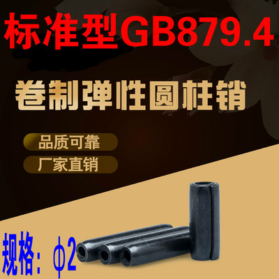 GB879.3重型卷制弹性销 65锰卷制弹性圆柱销 螺旋销3-10