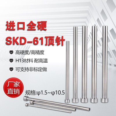 进口模具顶针顶杆SKD61超硬顶杆直径123456789-10.5长度1234-500