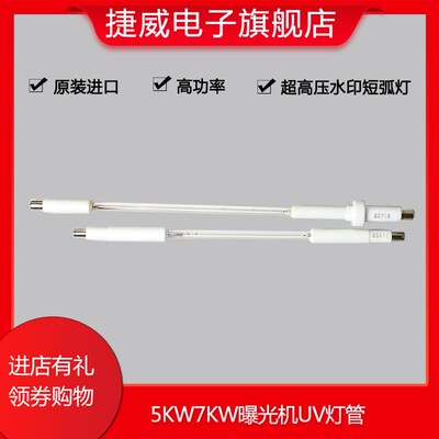 原装5-10KW曝光灯管英国A+7000韩国SEK线路板用 曝光机水套 包邮