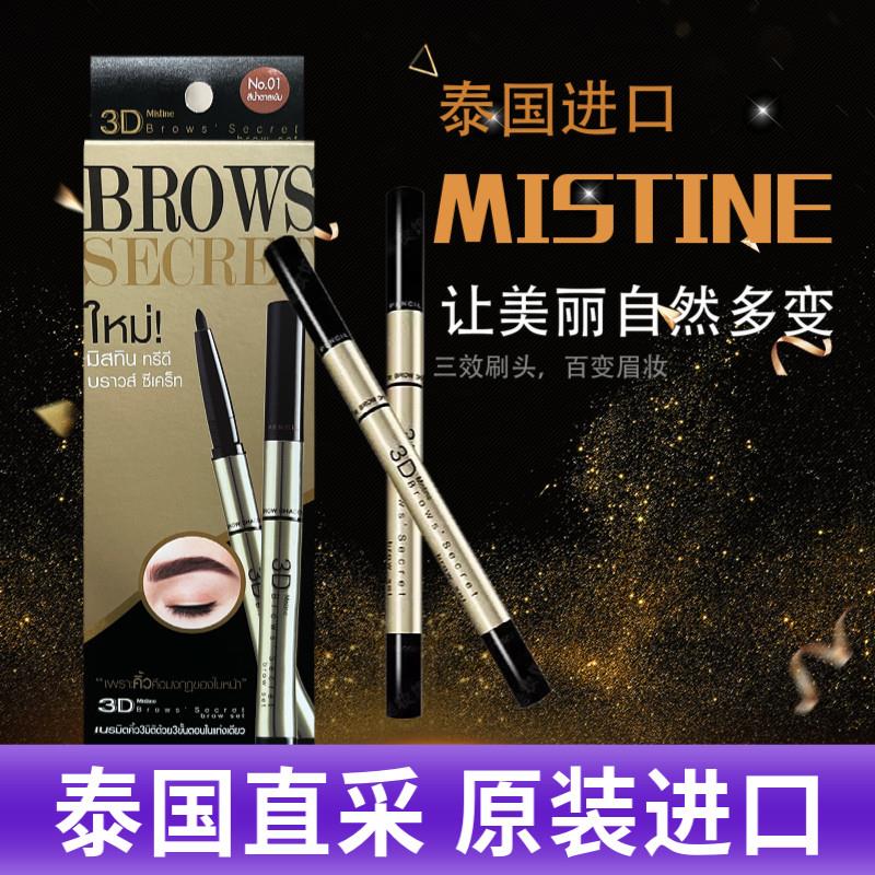 泰国正品Mistine3D眉笔 防水防汗眉粉染眉膏三合一立体眉笔套装