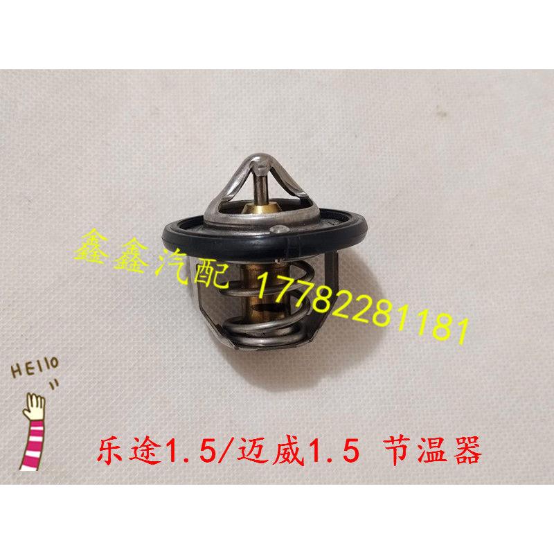 适用于力帆乐途 迈威汽车 节温器 调温器 恒温器 全新配套包邮
