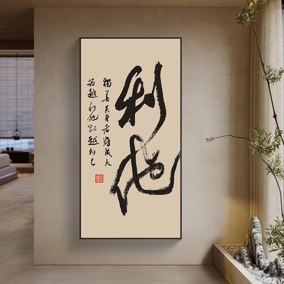 利他字画新中式老板办公室装饰画竖版书房书法挂画茶室背景墙壁画