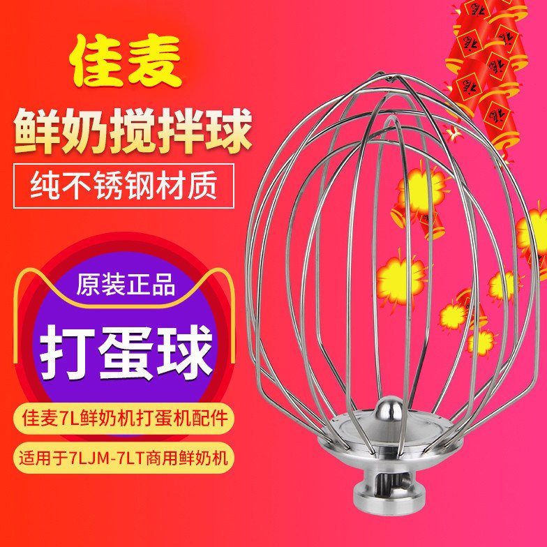 佳麦单/多功能鲜奶机搅拌机7L奶油机打蛋球搅拌球佳麦打蛋球通用