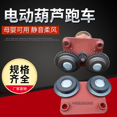 钢丝绳电动葫芦运行跑车1T2T 3T 5T 10T电动葫芦左右运行小车跑车