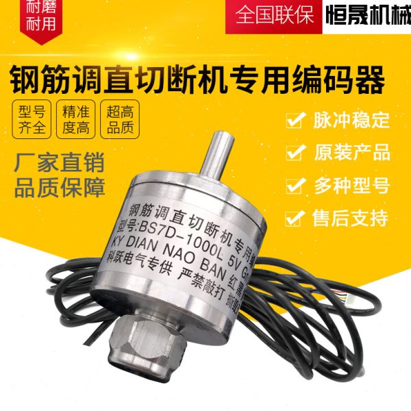 恒晟建机数控钢筋调直切断机编码器弯箍弯曲机五线计米器记数器